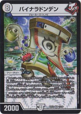 デュエルマスターズ DMEX-12 1 VR バイナラドンデン - 日本の商品を世界中にお届け | ZenPlus