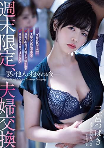 Buy Weekend only, couple swapping: A night when a wife is embraced by another man, Tsubaki ...