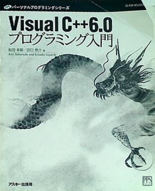VisualC＋＋6.0 プログラミング入門 桜田 幸嗣 田口 景介 アスキー出版局 - 日本の商品を世界中にお届け | ZenPlus