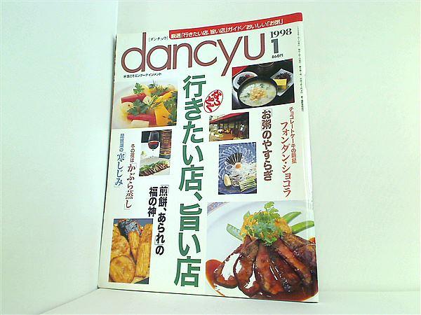 ダンチュウ dancyu 1998年 1月号 - 日本の商品を世界中にお届け | ZenPlus