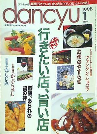 ダンチュウ dancyu 1998年 1月号 - 日本の商品を世界中にお届け | ZenPlus