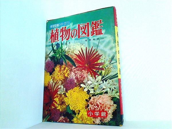 植物の図鑑 学習図鑑シリーズ 1 小学館 - 日本の商品を世界中にお届け | ZenPlus