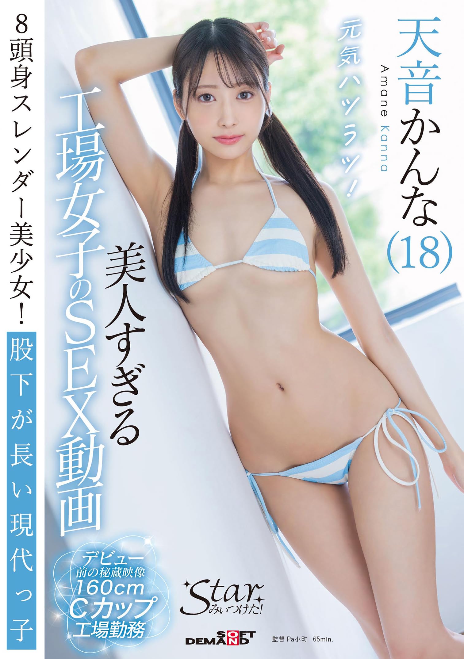 [Manufacturer's bonus included] 18-year-old factory girl Kanna Amane AV DEBUT (DVD with secret ...