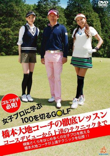 女子プロに学ぶ100を切るGOLF 橋本大地コーチ&渡辺舞/木村美耶 『ゴルフ女子必見! 徹底レッスン』 [DVD] - 日本の商品を世界中にお届け | ZenPlus