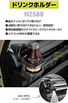 CARMATE(カーメイト) ジムニー専用 ドリンクホルダー NZ588 【2個セット】 スズキ ジムニー/ジムニーシエ - 日本の商品を世界中にお届け | ZenPlus