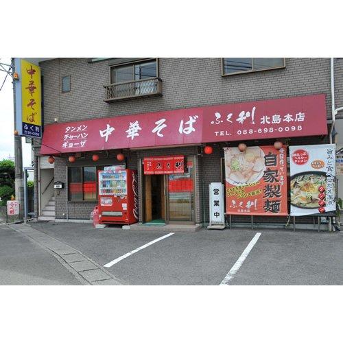 アイランド食品 箱入徳島ラーメンふく利 408.45g(3食入り) - 日本の商品を世界中にお届け | ZenPlus