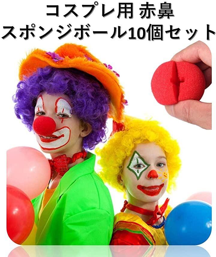 赤鼻 10個入 ピエロ トナカイ サンタ ドラえもん コスプレ スポンジボール - 日本の商品を世界中にお届け | ZenPlus