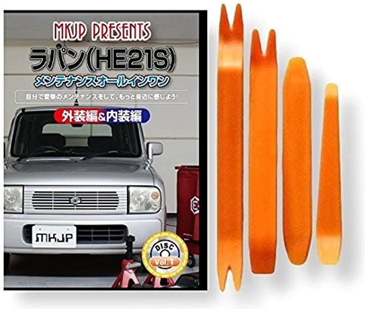 ラパン HE21S メンテナンス オールインワン DVD 内装 ＆ 外装 セット ＋ 内張り 剥がし はがし 外し ハンディリムーバー 4点 工具 + 軍手 スズキ 鈴木 SUZUKI ...