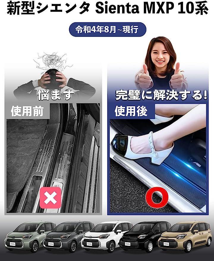 フーディトヨタ専用 新型シエンタ Sienta MXP 10系 サイドステップガード 2022年8月～現行 フロント・リアセット ドアガードステッカー スカッフプロテクトシート 滑り止め 汚れ ...