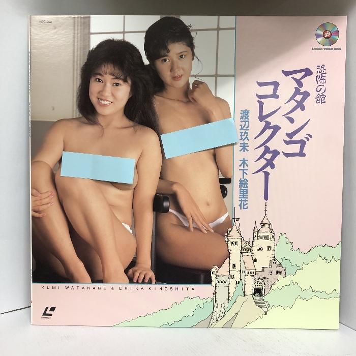 54 LD AV Adult Watanabe Kumi Kinoshita Erika House of Terror Matango Collector Nikkatsu Laser ...