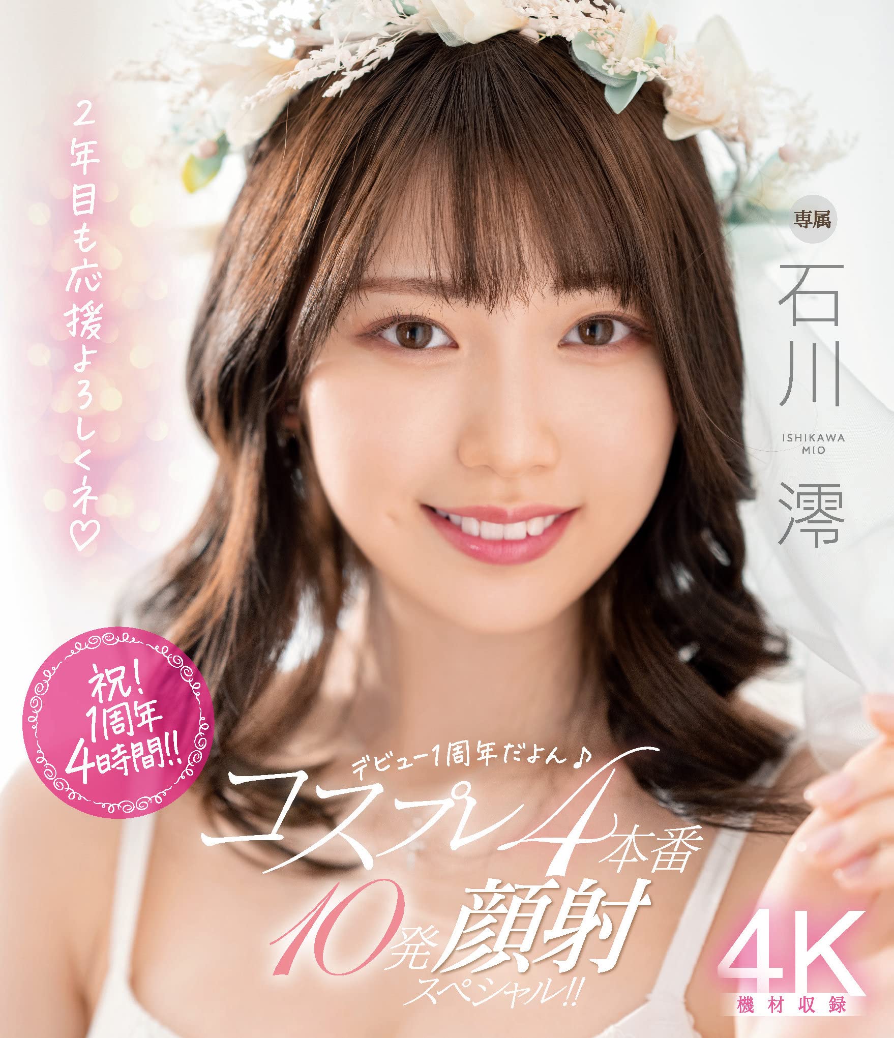 Buy It's the first anniversary of my debut! 4 cosplay scenes and 10 facials! Mio Ishikawa Moodyz ...