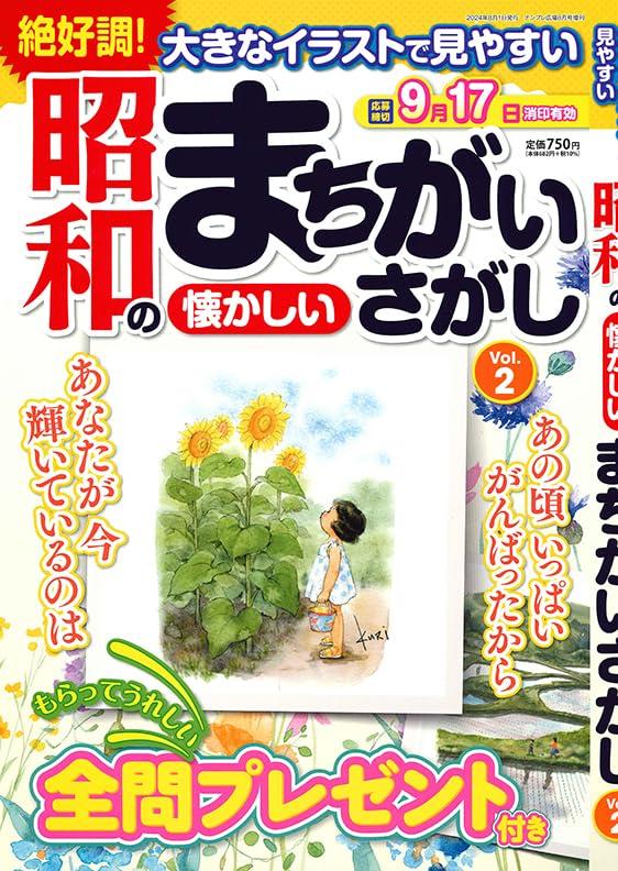 A nostalgic Showa era spot the difference game with large, easy-to-read illustrations (2) - 網購日本 ...