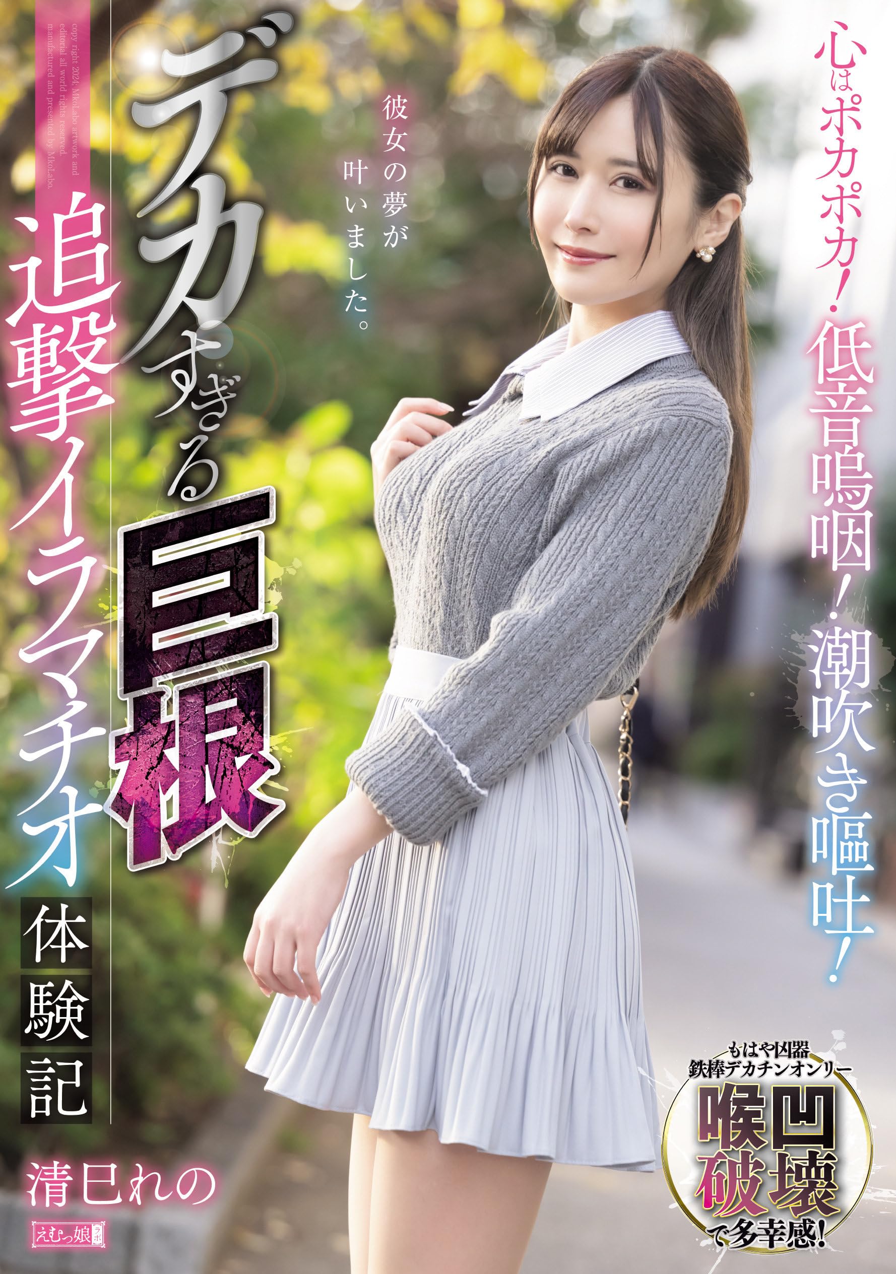 My heart is warm! Low-pitched sobs! Squirting and vomiting! A story of a huge cock chasing deep ...