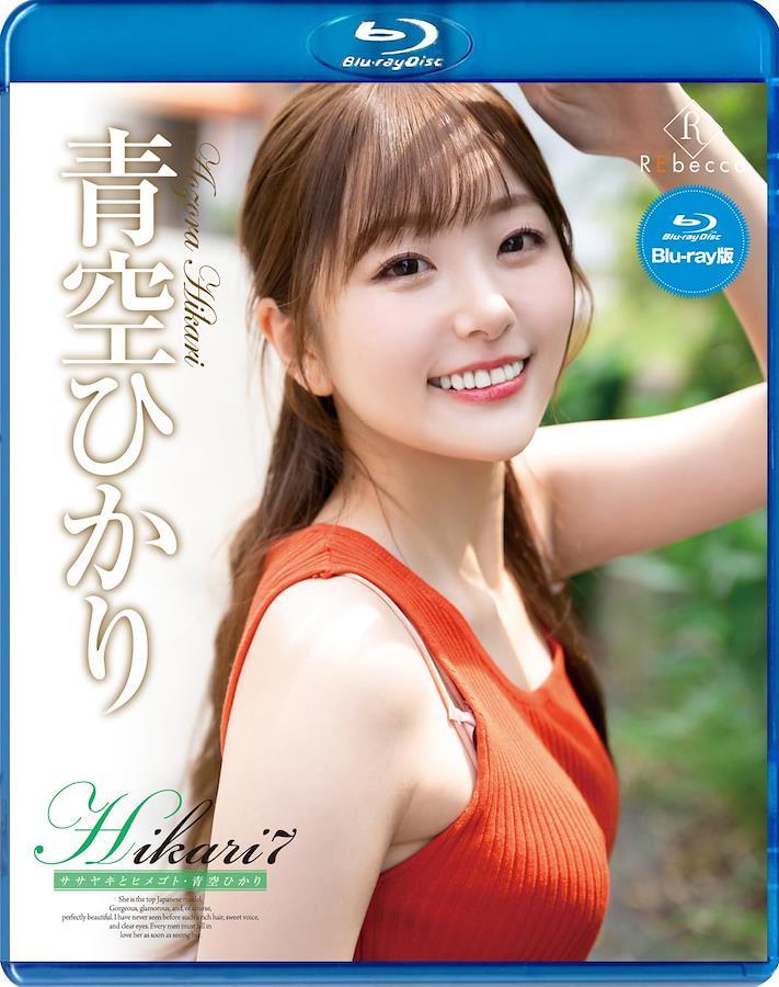 Hikari7 ササヤキとヒメゴト・青空ひかり ブルーレイエディション REbecca [Blu-ray] - 日本の商品を世界中にお届け | ZenPlus