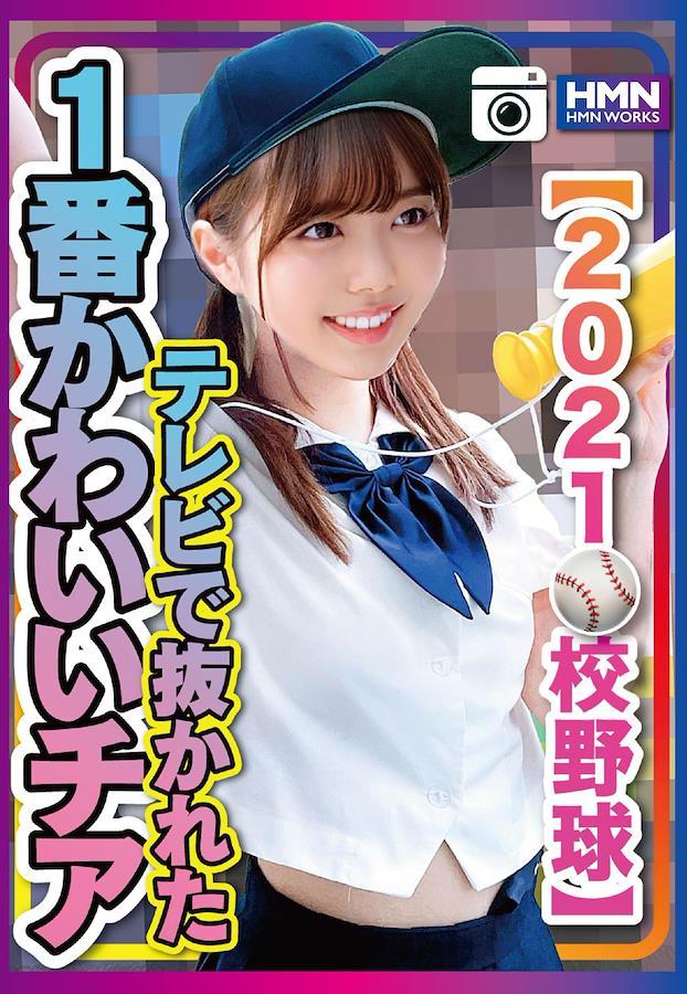 【2021 校野球】テレビで抜かれた一番かわいいチア HMN WORKS [DVD] - 日本の商品を世界中にお届け | ZenPlus