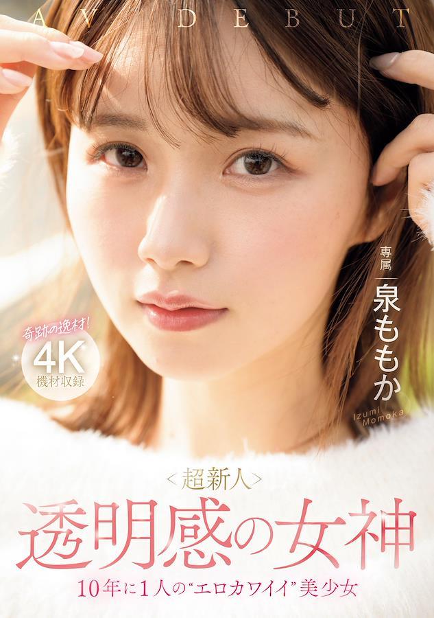 超新人 透明感の女神10年に1人の"エロカワイイ"美少女 AV DEBUT 泉ももか ムーディーズ [DVD] - 日本の商品を世界中にお届け | ZenPlus