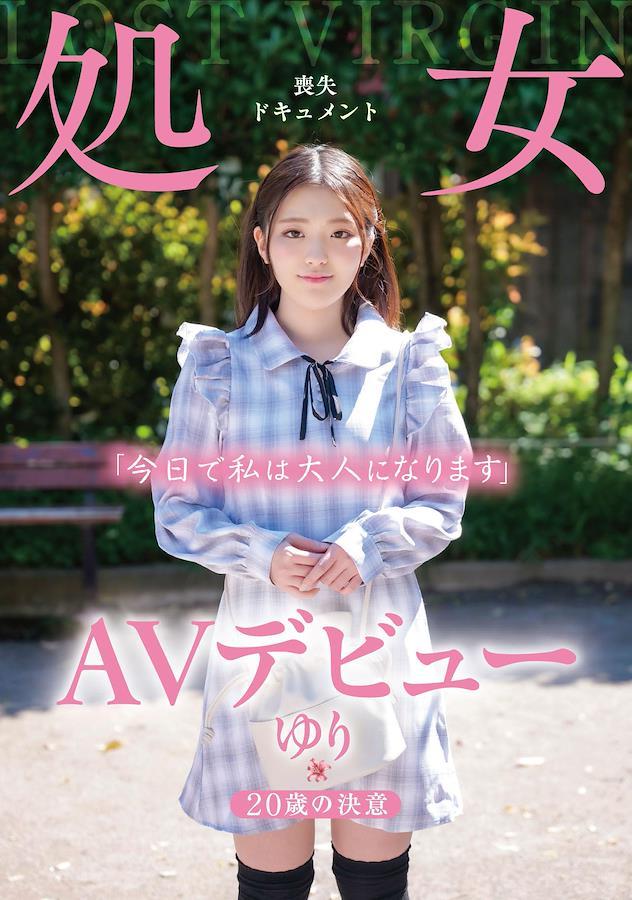 AVデビュー 20歳の決意 処女喪失ドキュメント ゆり（ファーストスター） [DVD] - 日本の商品を世界中にお届け | ZenPlus