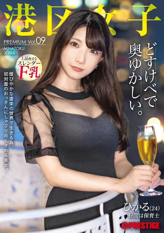 港区女子 PREMIUM Vol.09/プレステージ [DVD] - 日本の商品を世界中にお届け | ZenPlus