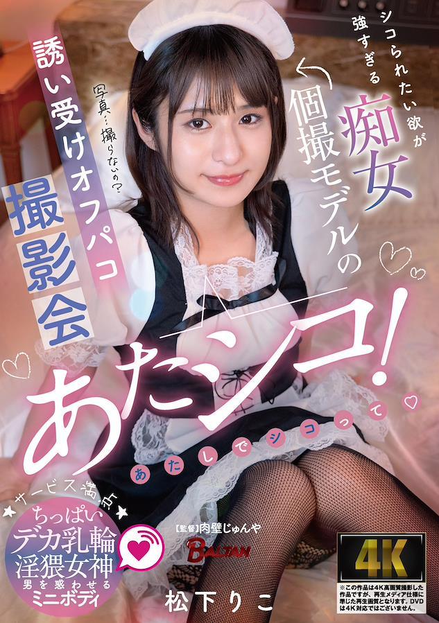 あたシコ!シコられたい欲が強すぎる痴女個撮モデルの誘い受けオフパコ撮影会 BALTAN [DVD] - 日本の商品を世界中にお届け | ZenPlus