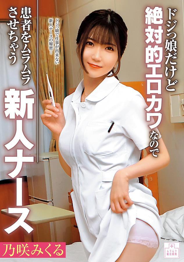 A clumsy girl but absolutely erotic and cute, the new nurse Nozaki Mikuru makes the patients ...