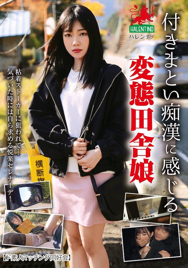 【ベストヒッツ】付きまとい痴漢に感じる変態田舎娘 HALENTINO/妄想族 [DVD] - 日本の商品を世界中にお届け | ZenPlus