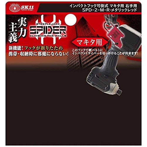 SK11 SPIDER インパクトフック 可倒式 マキタ用 右手用 メタリックレッド SPD-2-M-R - 日本の商品を世界中にお届け | ZenPlus