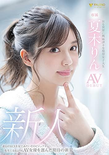 對新人世界充滿好奇的活躍女大學生夏樹凜 H AV DEBUT [DVD] - 網購日本原版商品，點對點直送香港 | ZenPlus