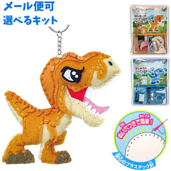Buy [Mail delivery available] Jurassic World First Sewing Kit All 2 types T-Rex (019803) from ...