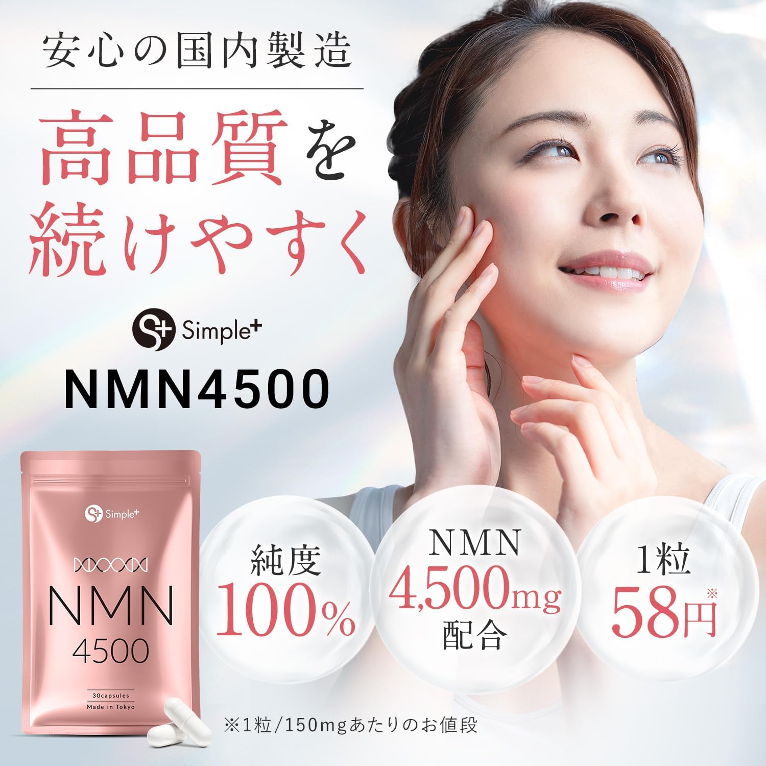 NMN サプリ 日本製 純度100％ 4500mg 国内製造 サプリメント 30日分 カプセル SIMPLE+ nmnサプリ 高純度 4500 - 日本の商品を世界中にお届け | ZenPlus