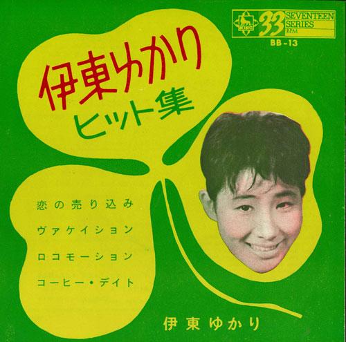 7” 伊東ゆかり 伊東ゆかり ヒット集 BB13 KING /00080 - 日本の商品を世界中にお届け | ZenPlus