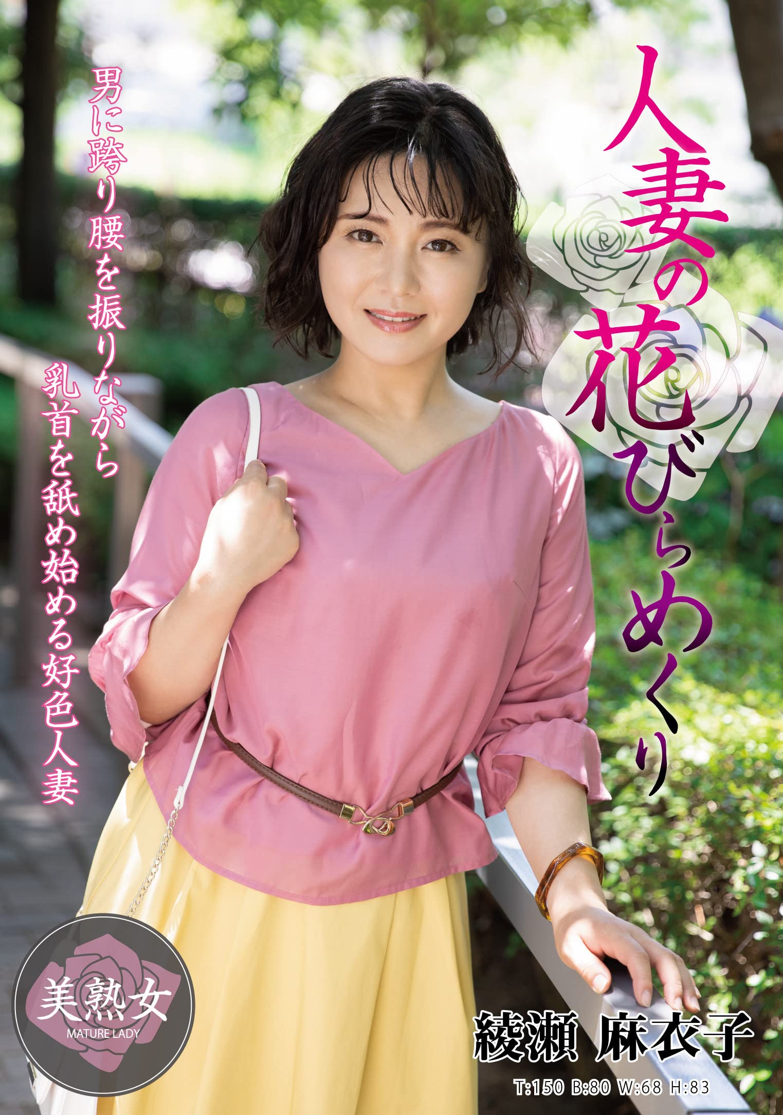 【ベストヒッツ】人妻の花びらめくり 綾瀬麻衣子 人妻援護会/エマニエル [DVD] - 日本の商品を世界中にお届け | ZenPlus