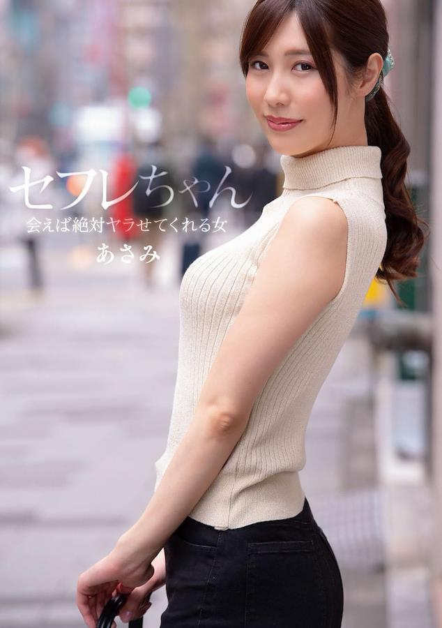 [Best Hits] Sex Friend Asami - A woman who will definitely let you do it if you meet her ...