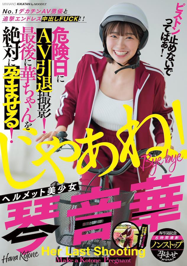 ヘルメット美少女琴音華 危険日にAV引退撮影!最後に華ちゃんを絶対に孕ませる! ムーディーズ [DVD] - 日本の商品を世界中にお届け | ZenPlus