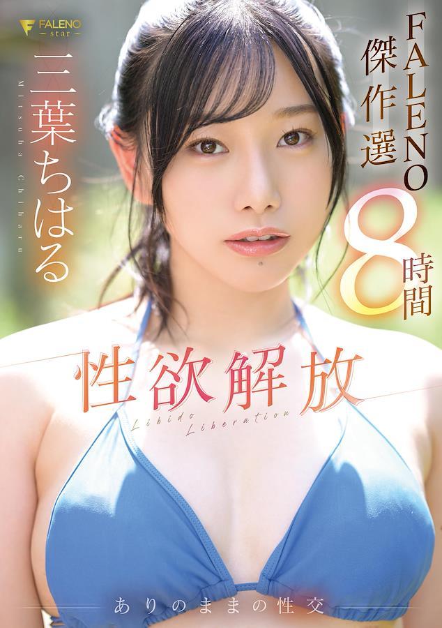 Mitsuha Chiharu: Sexual Desire Released: Sex as It Is [FALENO Masterpiece Selection 8 Hours ...