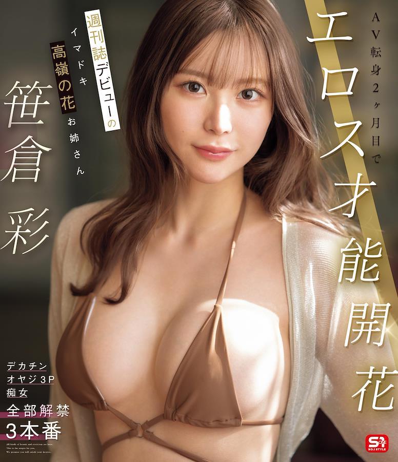 【メーカー特典あり】週刊誌デビューのイマドキ高嶺の花お姉さん AV転身2ヶ月目でエロス才能開花 笹倉彩(生写真3枚セット)(数量限定)(S1) [Blu-ray] - 日本の商品を世界中にお ...