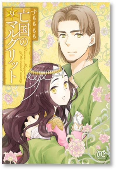 流亡的瑪格麗特 Sumomomomo [第 1-15 卷漫畫集/未完成] - 網購日本原版商品，點對點直送香港 | ZenPlus