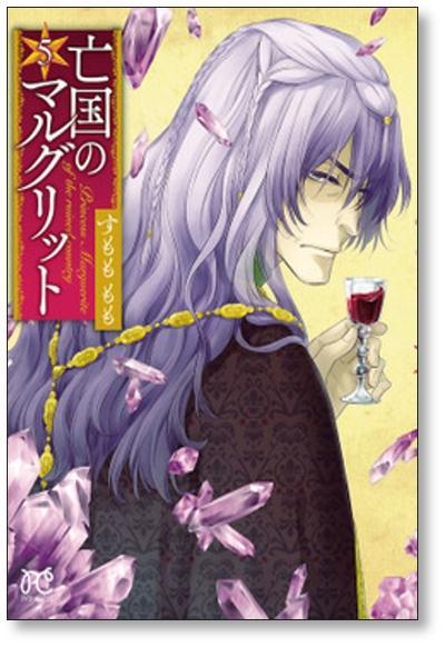 流亡的瑪格麗特 Sumomomomo [第 1-15 卷漫畫集/未完成] - 網購日本原版商品，點對點直送香港 | ZenPlus