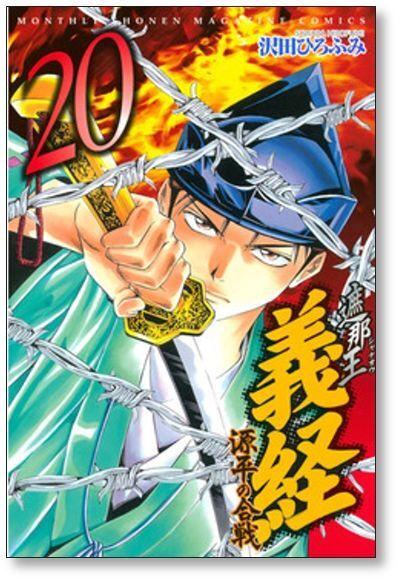 遮那王義経 源平の合戦 20巻 沢田ひろふみ - 日本の商品を世界中にお届け | ZenPlus